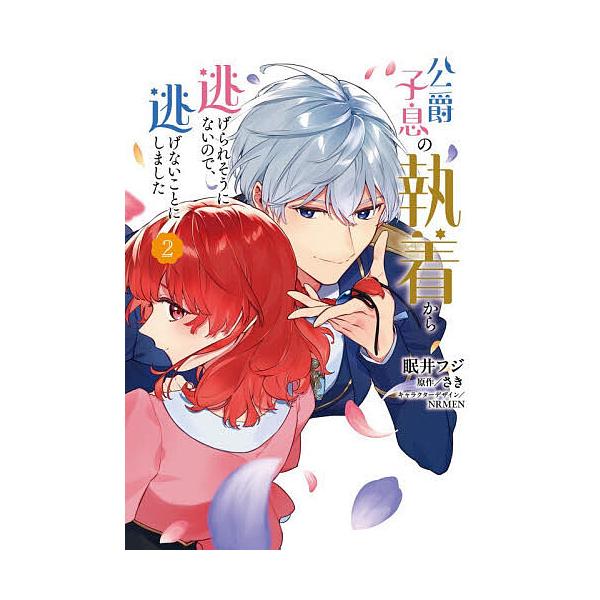 ※商品画像はイメージや仮デザインが含まれている場合があります。帯の有無など実際と異なる場合があります。漫画:眠井フジ　原作:さき出版社:KADOKAWA発売日:2026年07月シリーズ名等:フロースコミック巻数:2巻キーワード:公爵子息の執...