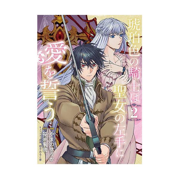 ※商品画像はイメージや仮デザインが含まれている場合があります。帯の有無など実際と異なる場合があります。漫画:やまのせりか　原作:笹井風琉出版社:KADOKAWA発売日:2026年05月15日シリーズ名等:フロースコミック巻数:2巻キーワード...