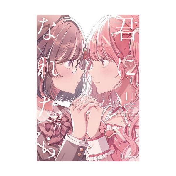 ※商品画像はイメージや仮デザインが含まれている場合があります。帯の有無など実際と異なる場合があります。著:ろここ出版社:KADOKAWA発売日:2026年06月シリーズ名等:MFコミックス フラッパーシリーズキーワード:君になれたら１ろここ...