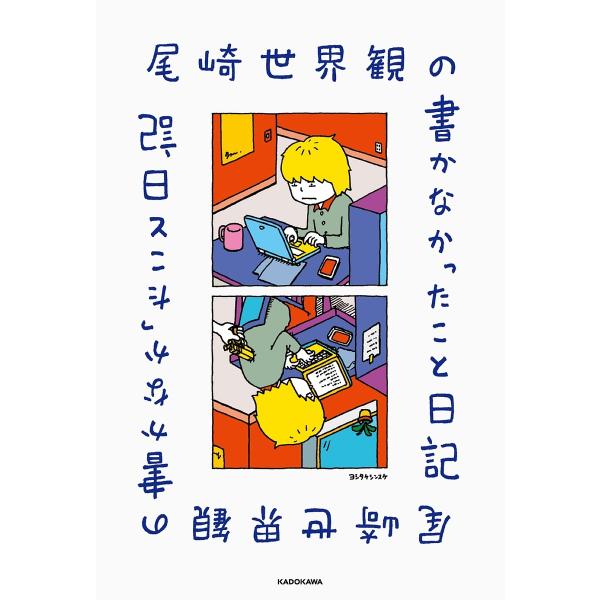 【発売日：2026年06月22日】※商品画像はイメージや仮デザインが含まれている場合があります。帯の有無など実際と異なる場合があります。尾崎世界観　ヨシタケシンスケ出版社:KADOKAWA発売日:2026年06月22日キーワード:尾崎世界観...