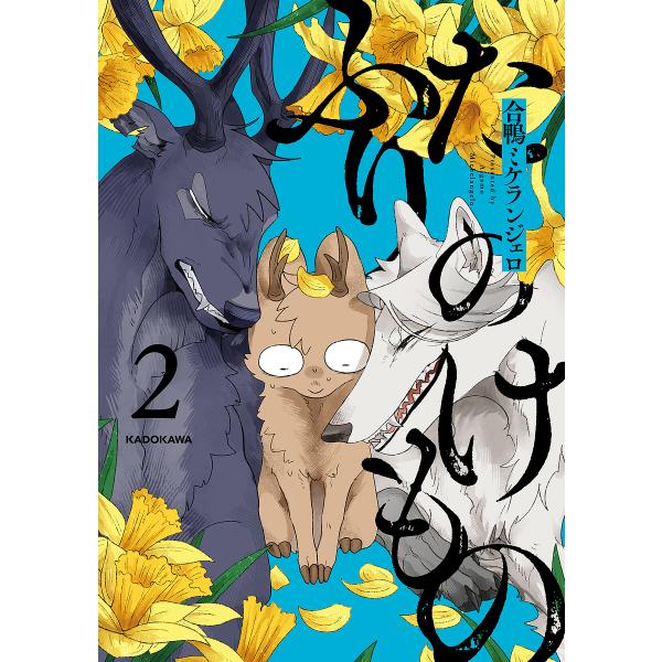 【発売日：2026年06月18日】※商品画像はイメージや仮デザインが含まれている場合があります。帯の有無など実際と異なる場合があります。合鴨ミケランジェロ出版社:KADOKAWA発売日:2026年06月18日キーワード:ふたりのけもの２合鴨...