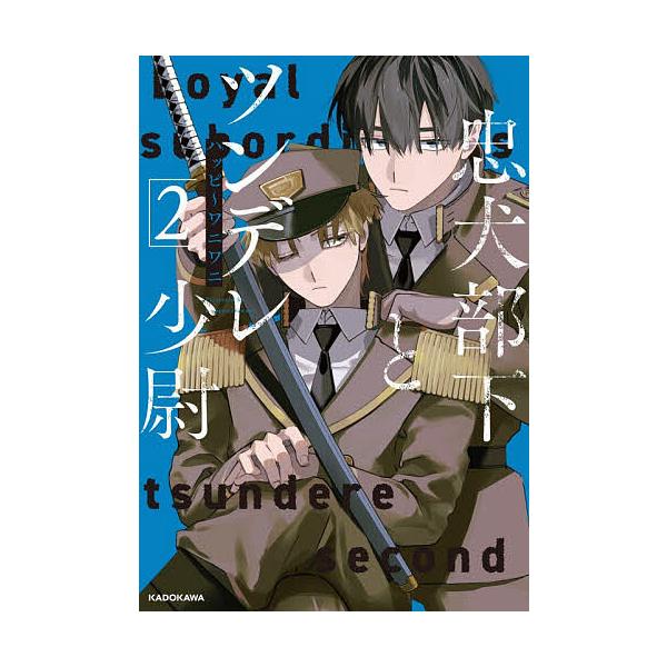 ※商品画像はイメージや仮デザインが含まれている場合があります。帯の有無など実際と異なる場合があります。著:ハッピ〜ワニワニ出版社:KADOKAWA発売日:2026年06月巻数:2巻キーワード:忠犬部下とツンデレ少尉２ハッピ〜ワニワニ ちゆう...