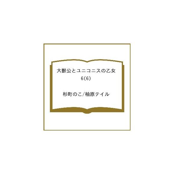 【発売日：2026年07月17日】※商品画像はイメージや仮デザインが含まれている場合があります。帯の有無など実際と異なる場合があります。杉町のこ　柚原テイル出版社:KADOKAWA発売日:2026年07月17日シリーズ名等:フロース コミッ...