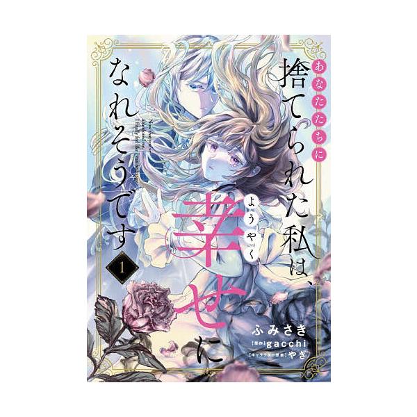 ※商品画像はイメージや仮デザインが含まれている場合があります。帯の有無など実際と異なる場合があります。著:ふみさき　原作:gacchi出版社:KADOKAWA発売日:2026年07月シリーズ名等:フロースコミックキーワード:あなたたちに捨て...