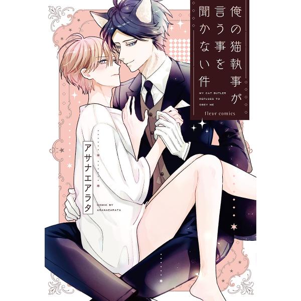 【発売日：2026年06月17日】※商品画像はイメージや仮デザインが含まれている場合があります。帯の有無など実際と異なる場合があります。アサナエアラタ出版社:KADOKAWA発売日:2026年06月17日シリーズ名等:フルールコミックスキー...