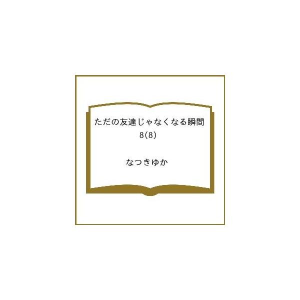 【発売日：2026年06月17日】※商品画像はイメージや仮デザインが含まれている場合があります。帯の有無など実際と異なる場合があります。なつきゆか出版社:KADOKAWA発売日:2026年06月17日シリーズ名等:フルールコミックスキーワー...