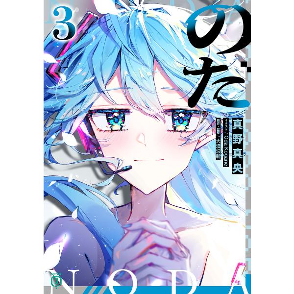 【発売日：2026年06月25日】※商品画像はイメージや仮デザインが含まれている場合があります。帯の有無など実際と異なる場合があります。真野真央　OdaKogane　大漠波新出版社:KADOKAWA発売日:2026年06月25日シリーズ名等...