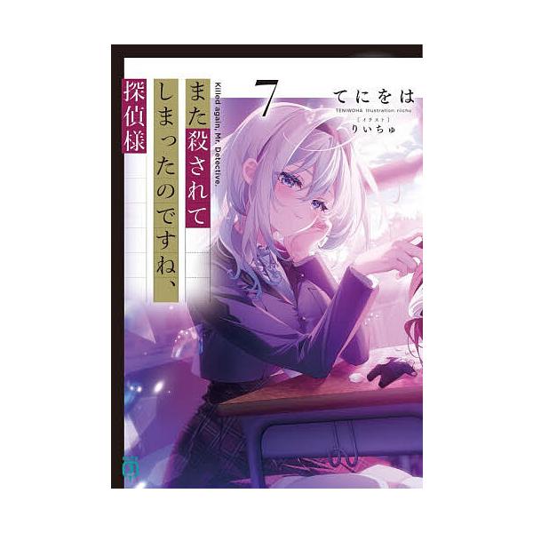 ※商品画像はイメージや仮デザインが含まれている場合があります。帯の有無など実際と異なる場合があります。著:てにをは出版社:KADOKAWA発売日:2026年07月シリーズ名等:MF文庫J て−０１−１１巻数:7巻キーワード:また殺されてしま...