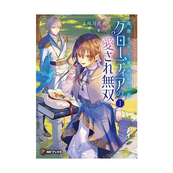 ※商品画像はイメージや仮デザインが含まれている場合があります。帯の有無など実際と異なる場合があります。著:海月花夜出版社:KADOKAWA発売日:2026年06月シリーズ名等:MFブックスキーワード:追放された魔術師団長クローディアの愛され...