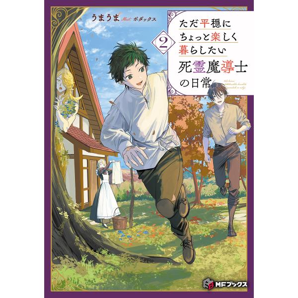 【発売日：2026年08月25日】※商品画像はイメージや仮デザインが含まれている場合があります。帯の有無など実際と異なる場合があります。うまうま　ボダックス出版社:KADOKAWA発売日:2026年08月25日シリーズ名等:MFブックスキー...