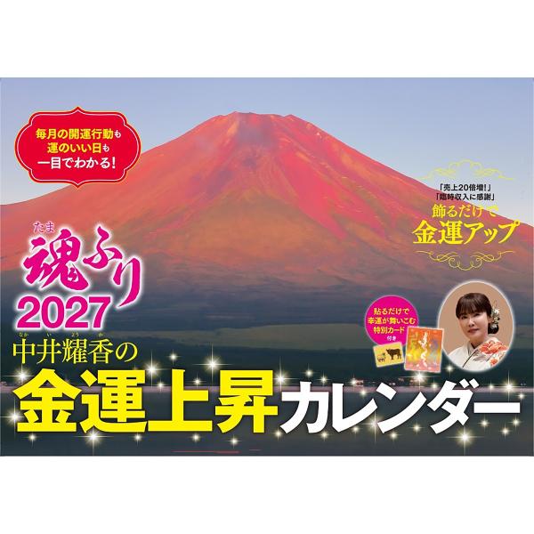 【発売日：2026年09月28日】※商品画像はイメージや仮デザインが含まれている場合があります。帯の有無など実際と異なる場合があります。中井耀香出版社:KADOKAWA発売日:2026年09月28日キーワード:中井耀香の金運上昇カレンダー２...