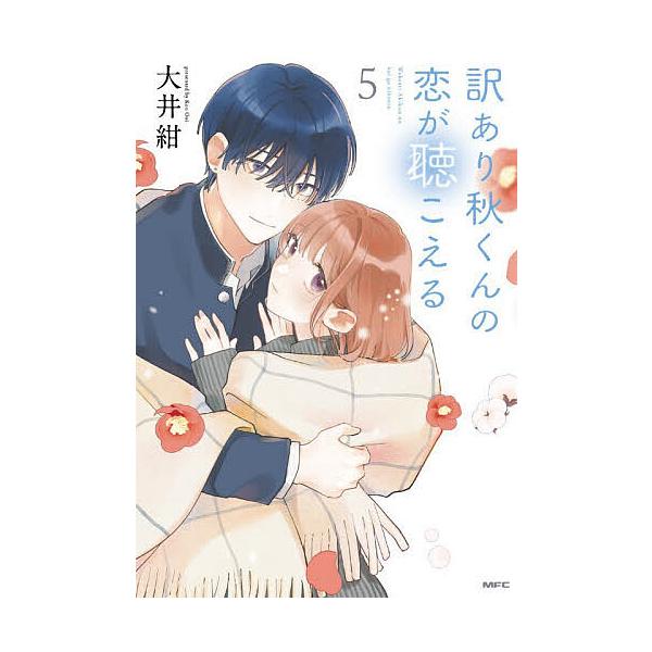 ※商品画像はイメージや仮デザインが含まれている場合があります。帯の有無など実際と異なる場合があります。著:大井紺出版社:KADOKAWA発売日:2026年06月シリーズ名等:MFC GANMA！巻数:5巻キーワード:訳あり秋くんの恋が聴こえ...