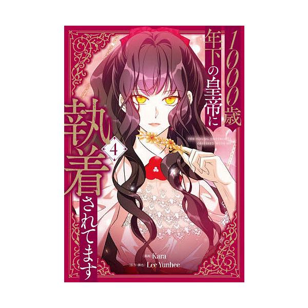 ※商品画像はイメージや仮デザインが含まれている場合があります。帯の有無など実際と異なる場合があります。漫画:Kara　原作:LeeYunhee出版社:KADOKAWA発売日:2026年06月シリーズ名等:フロースコミック巻数:4巻キーワード...