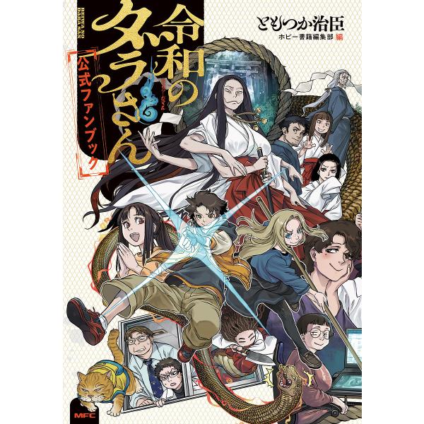 【発売日：2026年07月23日】※商品画像はイメージや仮デザインが含まれている場合があります。帯の有無など実際と異なる場合があります。ともつか治臣　ホビー書籍編集部出版社:KADOKAWA発売日:2026年07月23日シリーズ名等:MFC...