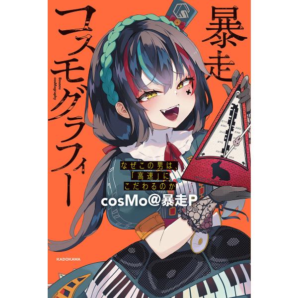 【発売日：2026年07月01日】※商品画像はイメージや仮デザインが含まれている場合があります。帯の有無など実際と異なる場合があります。cosMo＠暴走P出版社:KADOKAWA発売日:2026年07月01日キーワード:暴走コスモグラフィー...