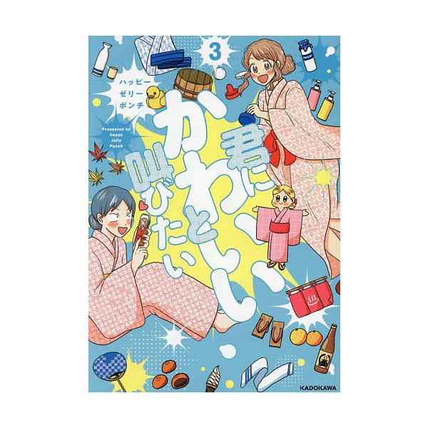 ※商品画像はイメージや仮デザインが含まれている場合があります。帯の有無など実際と異なる場合があります。著:ハッピーゼリーポンチ出版社:KADOKAWA発売日:2026年06月巻数:3巻キーワード:君にかわいいと叫びたい３ハッピーゼリーポンチ...