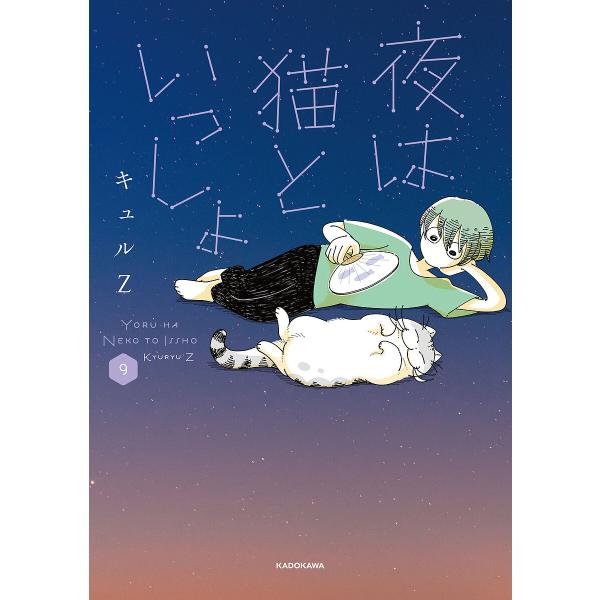 【発売日：2026年07月08日】※商品画像はイメージや仮デザインが含まれている場合があります。帯の有無など実際と異なる場合があります。キュルZ出版社:KADOKAWA発売日:2026年07月08日キーワード:夜は猫といっしょ９（９）キュル...