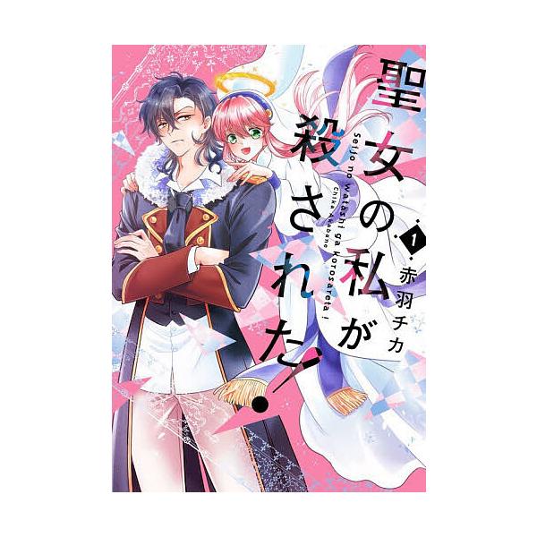 ※商品画像はイメージや仮デザインが含まれている場合があります。帯の有無など実際と異なる場合があります。著:赤羽チカ出版社:KADOKAWA発売日:2026年09月シリーズ名等:フロースコミックキーワード:聖女の私が殺された！１赤羽チカ せい...