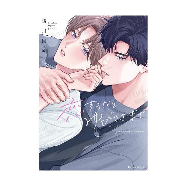 ※商品画像はイメージや仮デザインが含まれている場合があります。帯の有無など実際と異なる場合があります。著:緒川園原出版社:KADOKAWA発売日:2026年09月シリーズ名等:fleur comicsキーワード:恋するならゆびさきまで緒川園...