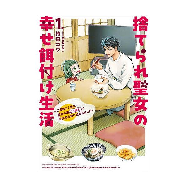 ※商品画像はイメージや仮デザインが含まれている場合があります。帯の有無など実際と異なる場合があります。漫画:持田コウ　原作:まなみつるこ出版社:KADOKAWA発売日:2026年06月シリーズ名等:フロースコミックキーワード:捨てられ聖女の...