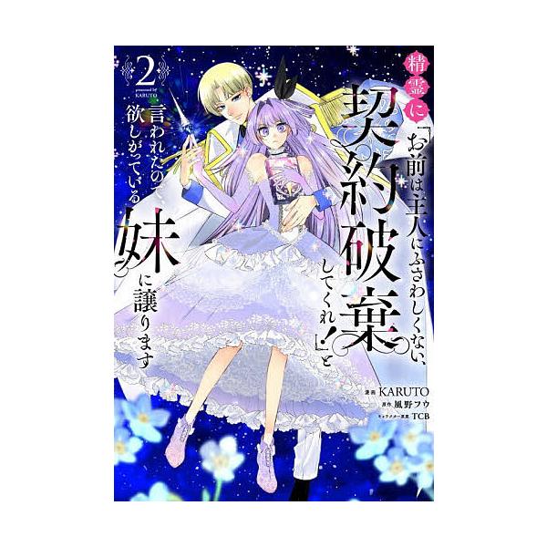 ※商品画像はイメージや仮デザインが含まれている場合があります。帯の有無など実際と異なる場合があります。漫画:KARUTO　原作:風野フウ出版社:KADOKAWA発売日:2026年08月シリーズ名等:フロースコミック巻数:2巻キーワード:精霊...
