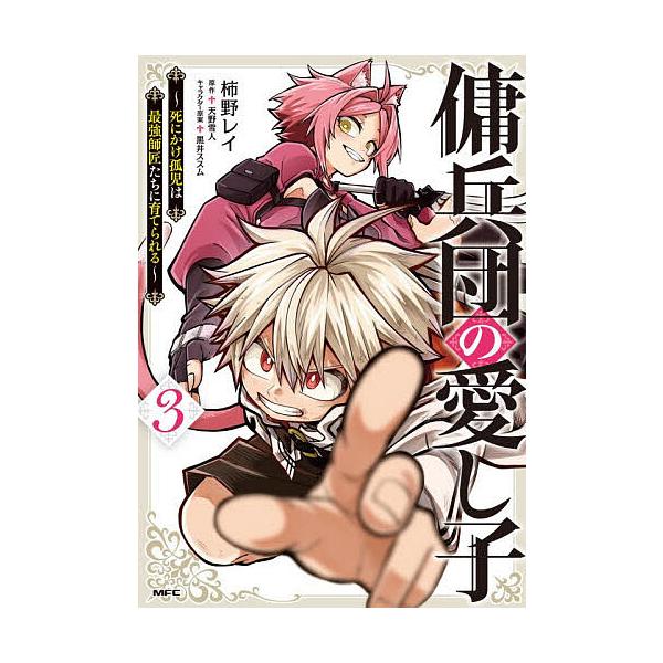 ※商品画像はイメージや仮デザインが含まれている場合があります。帯の有無など実際と異なる場合があります。漫画:柿野レイ　原作:天野雪人出版社:KADOKAWA発売日:2026年07月シリーズ名等:MFC巻数:3巻キーワード:傭兵団の愛し子死に...