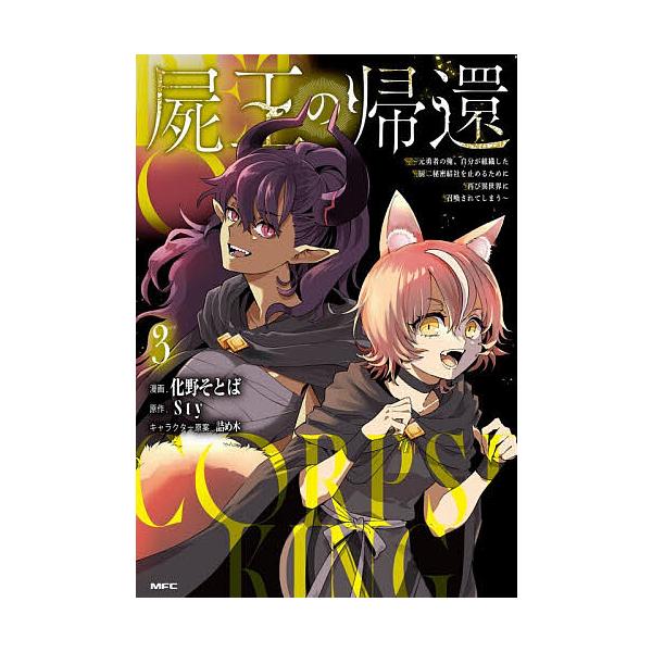 ※商品画像はイメージや仮デザインが含まれている場合があります。帯の有無など実際と異なる場合があります。漫画:化野そとば　原作:Sty出版社:KADOKAWA発売日:2026年08月シリーズ名等:MFC巻数:3巻キーワード:屍王の帰還元勇者の...