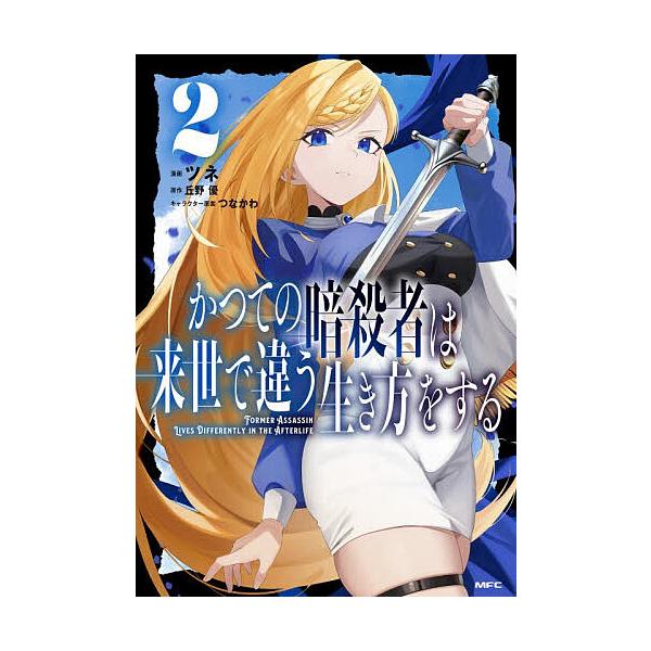 ※商品画像はイメージや仮デザインが含まれている場合があります。帯の有無など実際と異なる場合があります。漫画:ツネ　原作:丘野優出版社:KADOKAWA発売日:2026年08月シリーズ名等:MFC巻数:2巻キーワード:かつての暗殺者は来世で違...