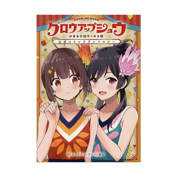 ※商品画像はイメージや仮デザインが含まれている場合があります。帯の有無など実際と異なる場合があります。原作:キルクスコレクション協会出版社:KADOKAWA発売日:2026年08月シリーズ名等:MFCキーワード:グロウアップショウひまわりの...