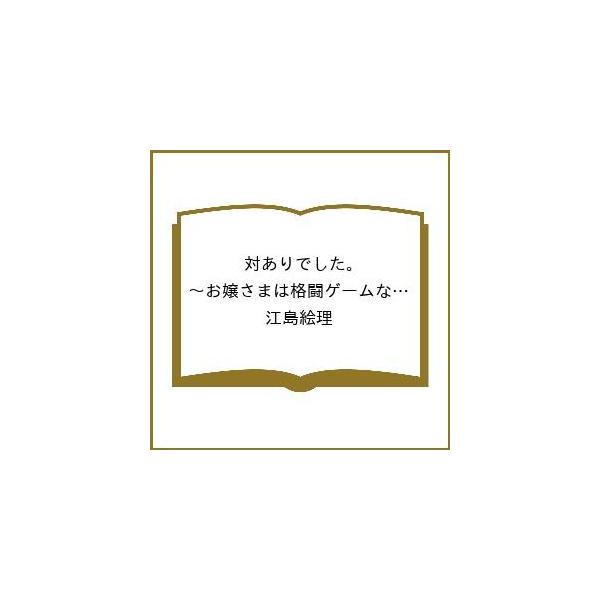 【発売日：2026年07月22日】※商品画像はイメージや仮デザインが含まれている場合があります。帯の有無など実際と異なる場合があります。江島絵理出版社:KADOKAWA発売日:2026年07月22日シリーズ名等:MFコミックス フラッパーシ...