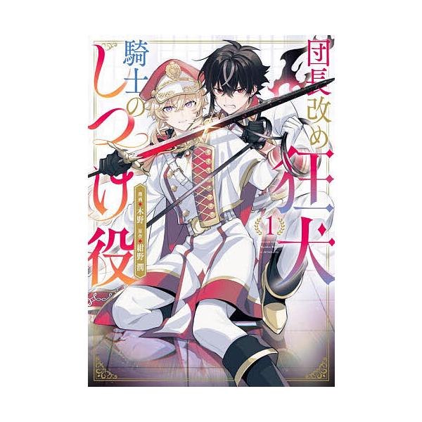 ※商品画像はイメージや仮デザインが含まれている場合があります。帯の有無など実際と異なる場合があります。漫画:木野　原作:紺野潤出版社:KADOKAWA発売日:2026年07月シリーズ名等:フロースコミックキーワード:団長改め狂犬騎士のしつけ...