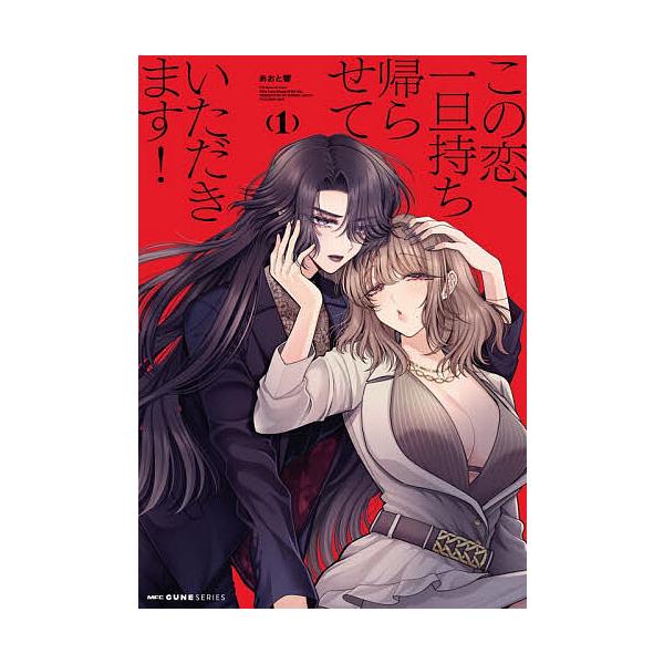 ※商品画像はイメージや仮デザインが含まれている場合があります。帯の有無など実際と異なる場合があります。著:あおと響出版社:KADOKAWA発売日:2026年06月シリーズ名等:MFCキューンシリーズキーワード:この恋、一旦持ち帰らせていただ...