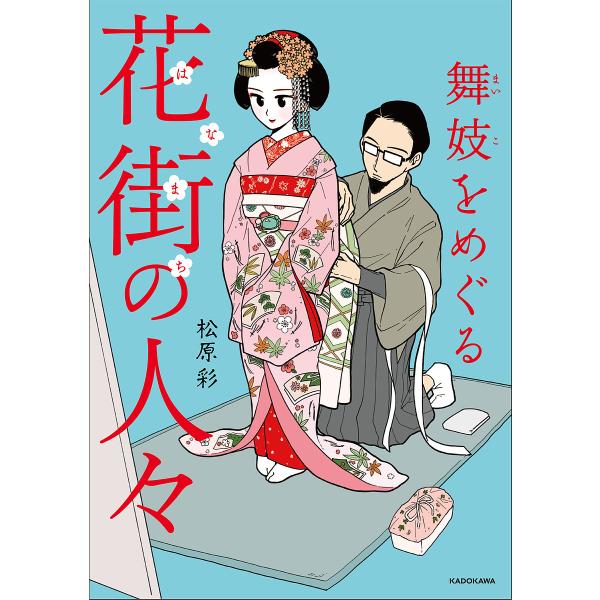 【発売日：2026年07月28日】※商品画像はイメージや仮デザインが含まれている場合があります。帯の有無など実際と異なる場合があります。松原彩出版社:KADOKAWA発売日:2026年07月28日キーワード:舞妓をめぐる花街の人々松原彩 ま...