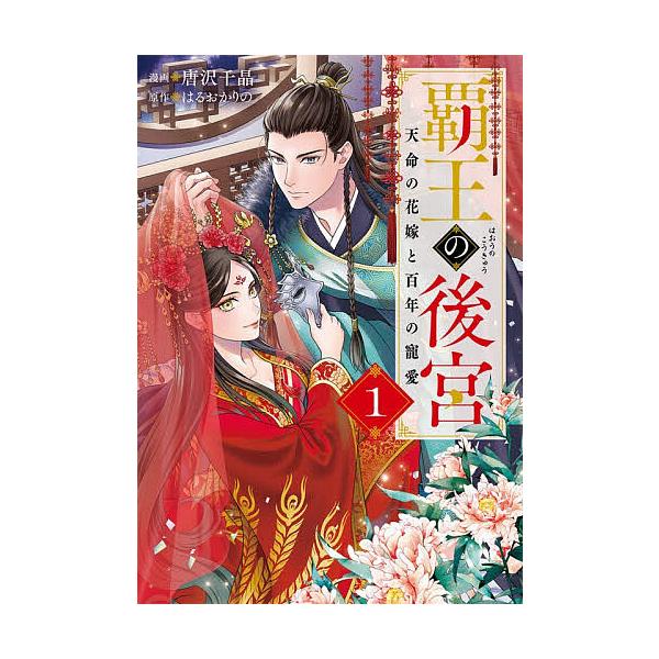 ※商品画像はイメージや仮デザインが含まれている場合があります。帯の有無など実際と異なる場合があります。漫画:唐沢千晶　原作:はるおかりの出版社:KADOKAWA発売日:2026年07月シリーズ名等:フロースコミックキーワード:覇王の後宮天命...
