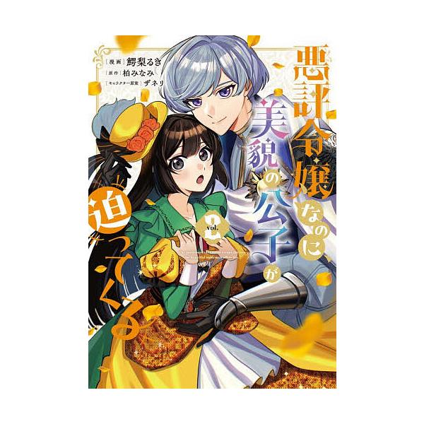 ※商品画像はイメージや仮デザインが含まれている場合があります。帯の有無など実際と異なる場合があります。漫画:鰐梨るき　原作:柏みなみ出版社:KADOKAWA発売日:2026年07月シリーズ名等:フロースコミック巻数:2巻キーワード:悪評令嬢...