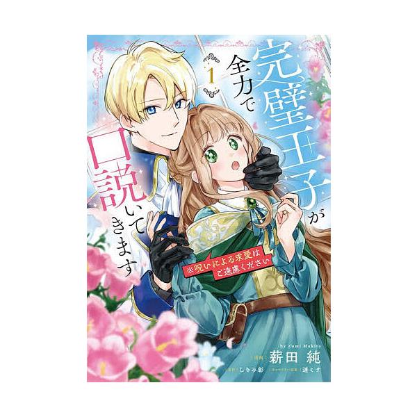 ※商品画像はイメージや仮デザインが含まれている場合があります。帯の有無など実際と異なる場合があります。漫画:薪田純　原作:しきみ彰出版社:KADOKAWA発売日:2026年07月シリーズ名等:フロースコミックキーワード:完璧王子が全力で口説...