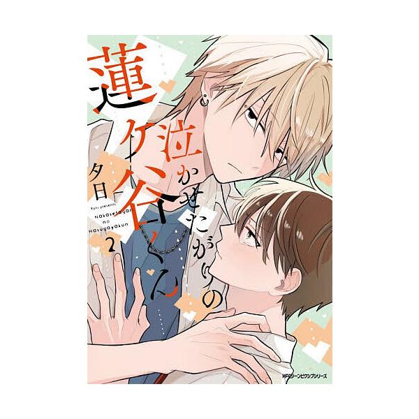 ※商品画像はイメージや仮デザインが含まれている場合があります。帯の有無など実際と異なる場合があります。著:夕日出版社:KADOKAWA発売日:2026年07月シリーズ名等:MFCジーンピクシブシリーズ巻数:2巻キーワード:泣かせたがりの蓮ヶ...