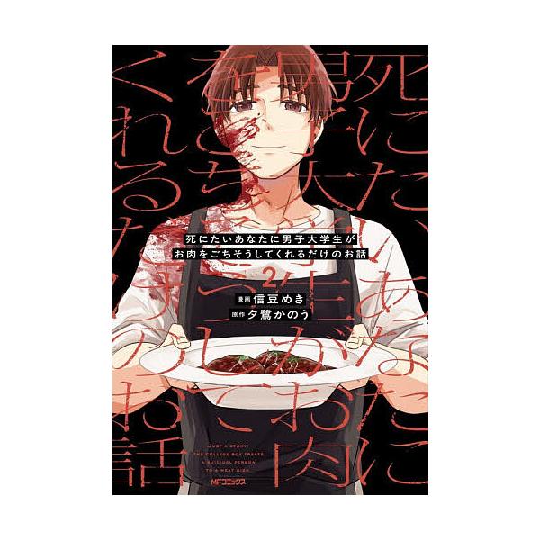 ※商品画像はイメージや仮デザインが含まれている場合があります。帯の有無など実際と異なる場合があります。漫画:信豆めき　原作:夕鷺かのう出版社:KADOKAWA発売日:2026年07月シリーズ名等:MFコミックス ジーンシリーズ巻数:2巻キー...