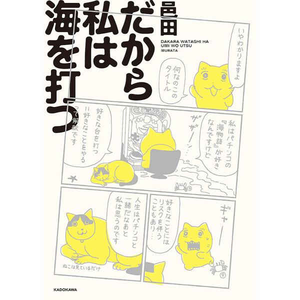 【発売日：2026年09月07日】※商品画像はイメージや仮デザインが含まれている場合があります。帯の有無など実際と異なる場合があります。邑田出版社:KADOKAWA発売日:2026年09月07日キーワード:だから私は海を打つ邑田 だからわた...