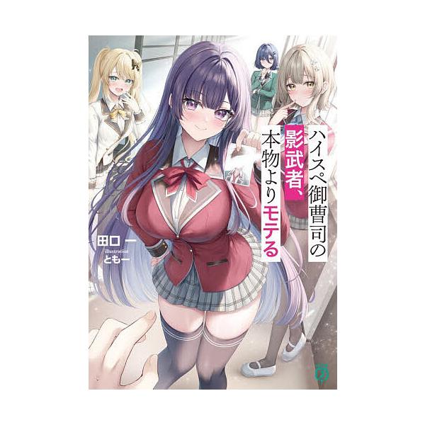 ※商品画像はイメージや仮デザインが含まれている場合があります。帯の有無など実際と異なる場合があります。著:田口一出版社:KADOKAWA発売日:2026年07月シリーズ名等:MF文庫J た−０５−２６キーワード:ハイスペ御曹司の影武者、本物...