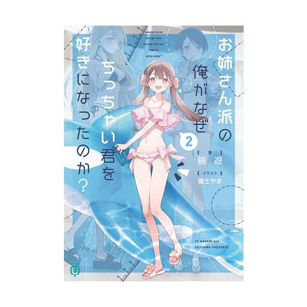 ※商品画像はイメージや仮デザインが含まれている場合があります。帯の有無など実際と異なる場合があります。著:鏡遊出版社:KADOKAWA発売日:2026年07月シリーズ名等:MF文庫J か−１０−３７巻数:2巻キーワード:お姉さん派の俺がなぜ...
