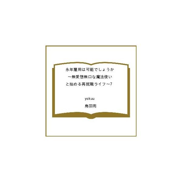 【発売日：2026年09月25日】※商品画像はイメージや仮デザインが含まれている場合があります。帯の有無など実際と異なる場合があります。yokuu　烏羽雨出版社:KADOKAWA発売日:2026年09月25日シリーズ名等:MFブックスキーワ...