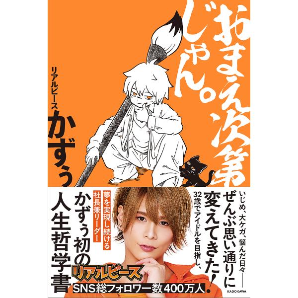 【発売日：2026年09月04日】※商品画像はイメージや仮デザインが含まれている場合があります。帯の有無など実際と異なる場合があります。かずぅ出版社:KADOKAWA発売日:2026年09月04日キーワード:おまえ次第じゃん。かずぅ おまえ...