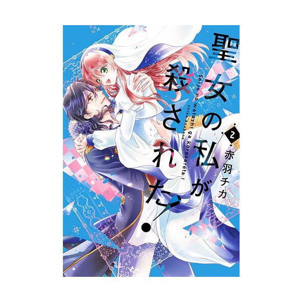 ※商品画像はイメージや仮デザインが含まれている場合があります。帯の有無など実際と異なる場合があります。著:赤羽チカ出版社:KADOKAWA発売日:2026年10月シリーズ名等:フロースコミック巻数:2巻キーワード:聖女の私が殺された！２赤羽...