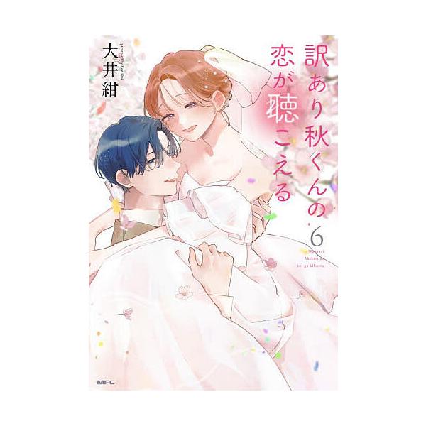 ※商品画像はイメージや仮デザインが含まれている場合があります。帯の有無など実際と異なる場合があります。著:大井紺出版社:KADOKAWA発売日:2026年07月シリーズ名等:MFC GANMA！巻数:6巻キーワード:訳あり秋くんの恋が聴こえ...