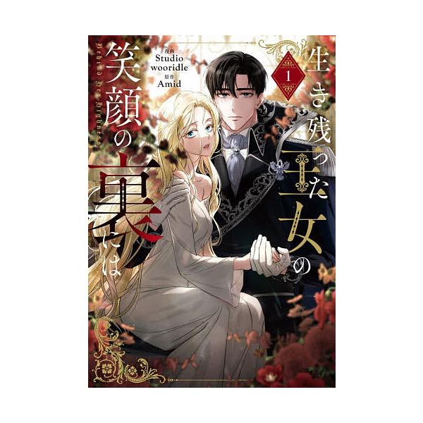 【発売日：2026年08月05日】※商品画像はイメージや仮デザインが含まれている場合があります。帯の有無など実際と異なる場合があります。出版社:KADOKAWA発売日:2026年08月05日シリーズ名等:フロースコミックキーワード:生き残っ...