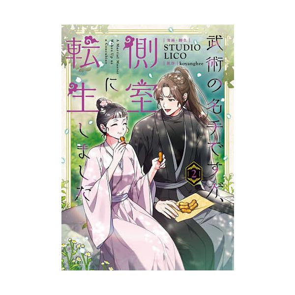 ※商品画像はイメージや仮デザインが含まれている場合があります。帯の有無など実際と異なる場合があります。漫画:STUDIOLICO　原作:・脚色koyanghee出版社:KADOKAWA発売日:2026年09月シリーズ名等:フロースコミック巻...