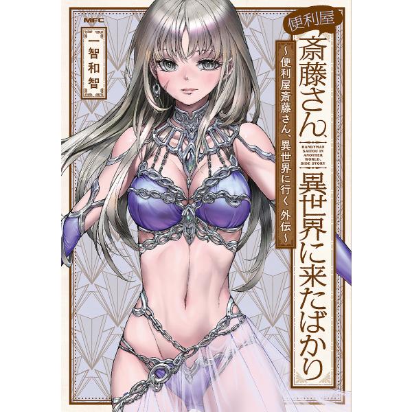 【発売日：2026年09月18日】※商品画像はイメージや仮デザインが含まれている場合があります。帯の有無など実際と異なる場合があります。一智和智　桝田省治出版社:KADOKAWA発売日:2026年09月18日シリーズ名等:MFCキーワード:...