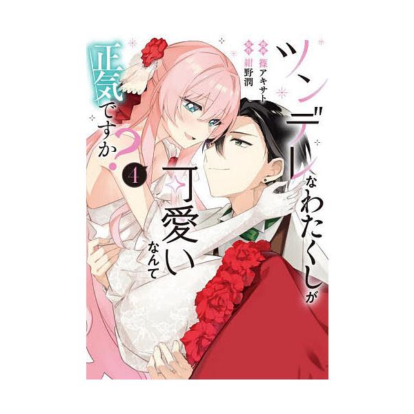 ※商品画像はイメージや仮デザインが含まれている場合があります。帯の有無など実際と異なる場合があります。漫画:篠アキサト　原作:紺野潤出版社:KADOKAWA発売日:2026年08月シリーズ名等:フロースコミック巻数:4巻キーワード:ツンデレ...