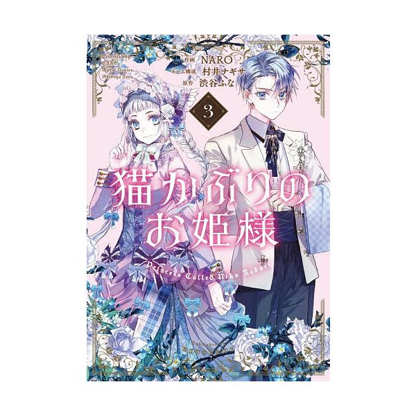 ※商品画像はイメージや仮デザインが含まれている場合があります。帯の有無など実際と異なる場合があります。作画:NARO　原作:村井ナギサネーム構成渋谷ふな出版社:KADOKAWA発売日:2026年08月シリーズ名等:フロースコミック巻数:3巻...
